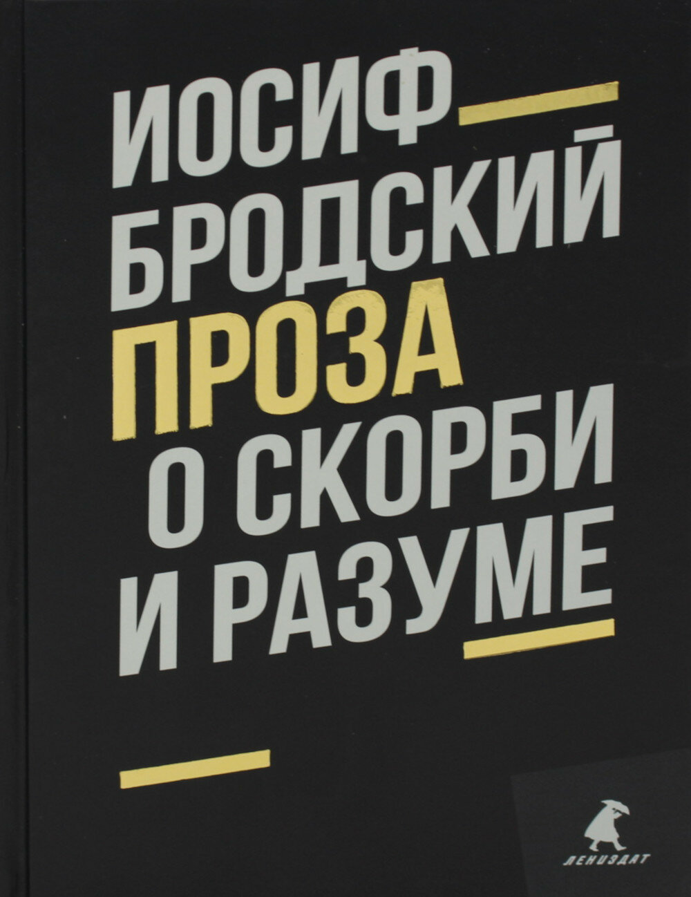 О скорби и разуме: эссе. Бродский И. А.