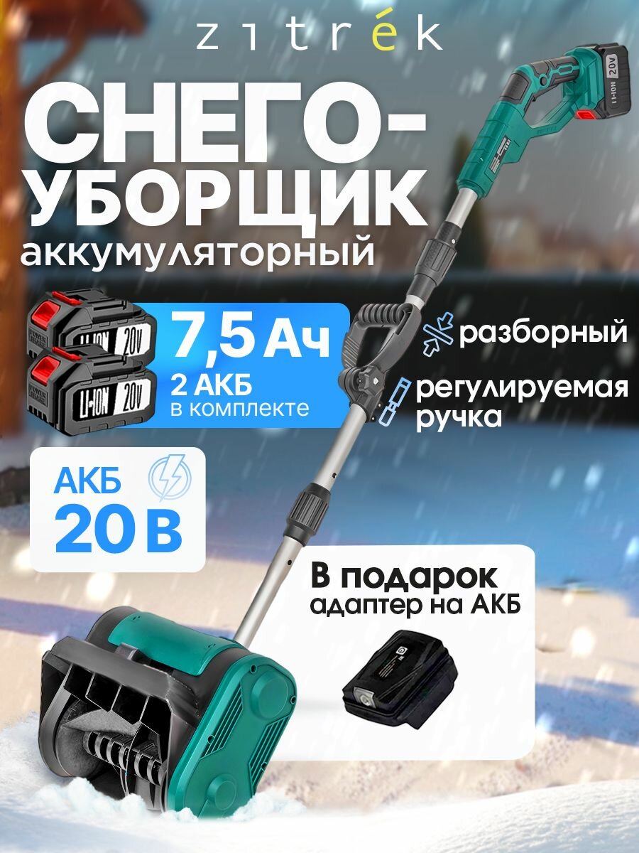 Снегоуборщик аккумуляторный мощный, 2 АКБ х 7500 мАч + адаптер в комплекте ZKST25DR