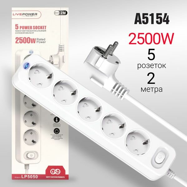 Удлинитель сетевой Live-Power LP5050 5 розеток 2м белый (с переключателем) с заземлением бытовой