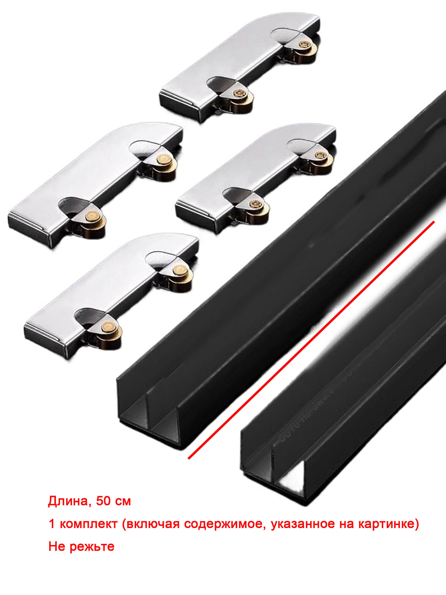 50см, 1 шт. Комплект направляющих для раздвижных стеклянных двере