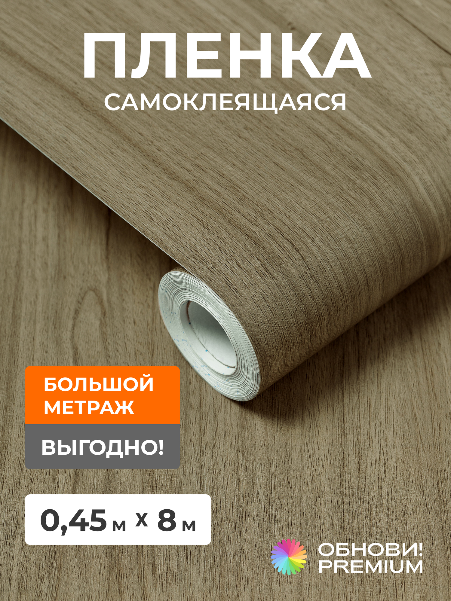 Плёнка самоклеящаяся обнови PREMIUM под дерево «светло-коричневый дуб», декоративные обои для мебели и стен, рулон 8 м × 45 см