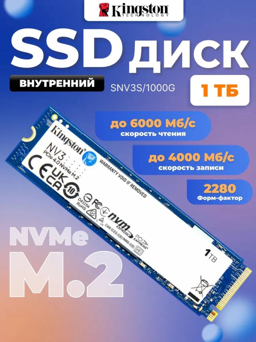 Kingston NV3 1TB Внутренний SSD-диск (NV3 M.2, PCIe 4.0, NVMe для ноутбуков и ПК)