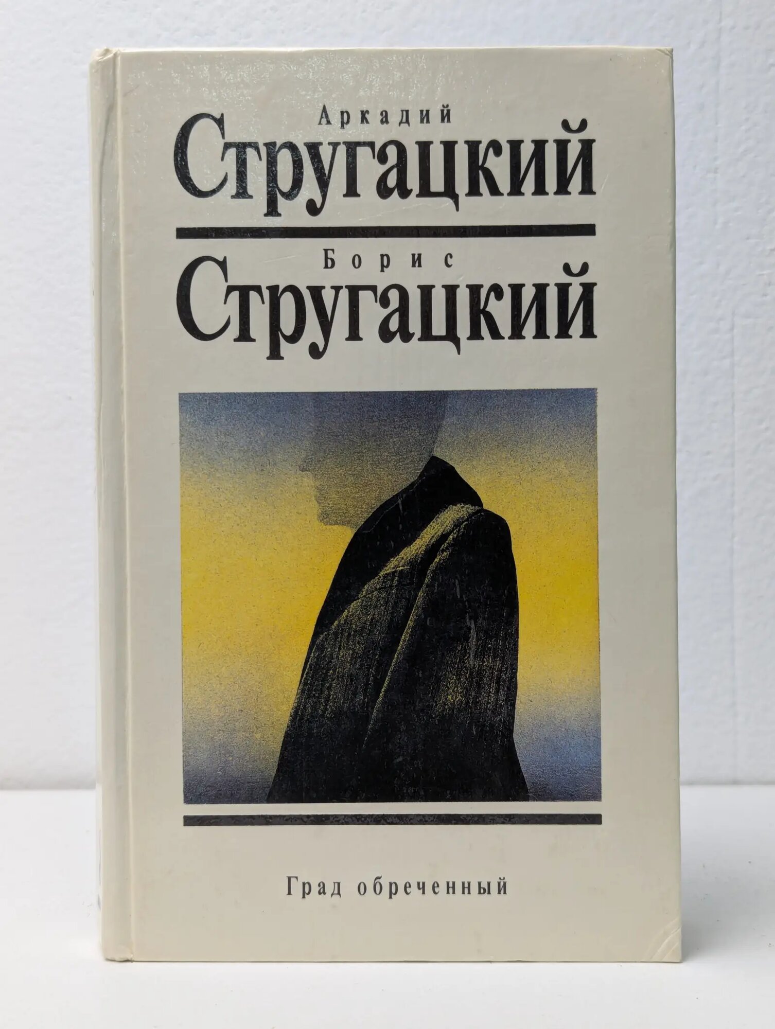 Град обреченный Стругацкий Аркадий Натанович, Стругацкий Борис Натанович 1992