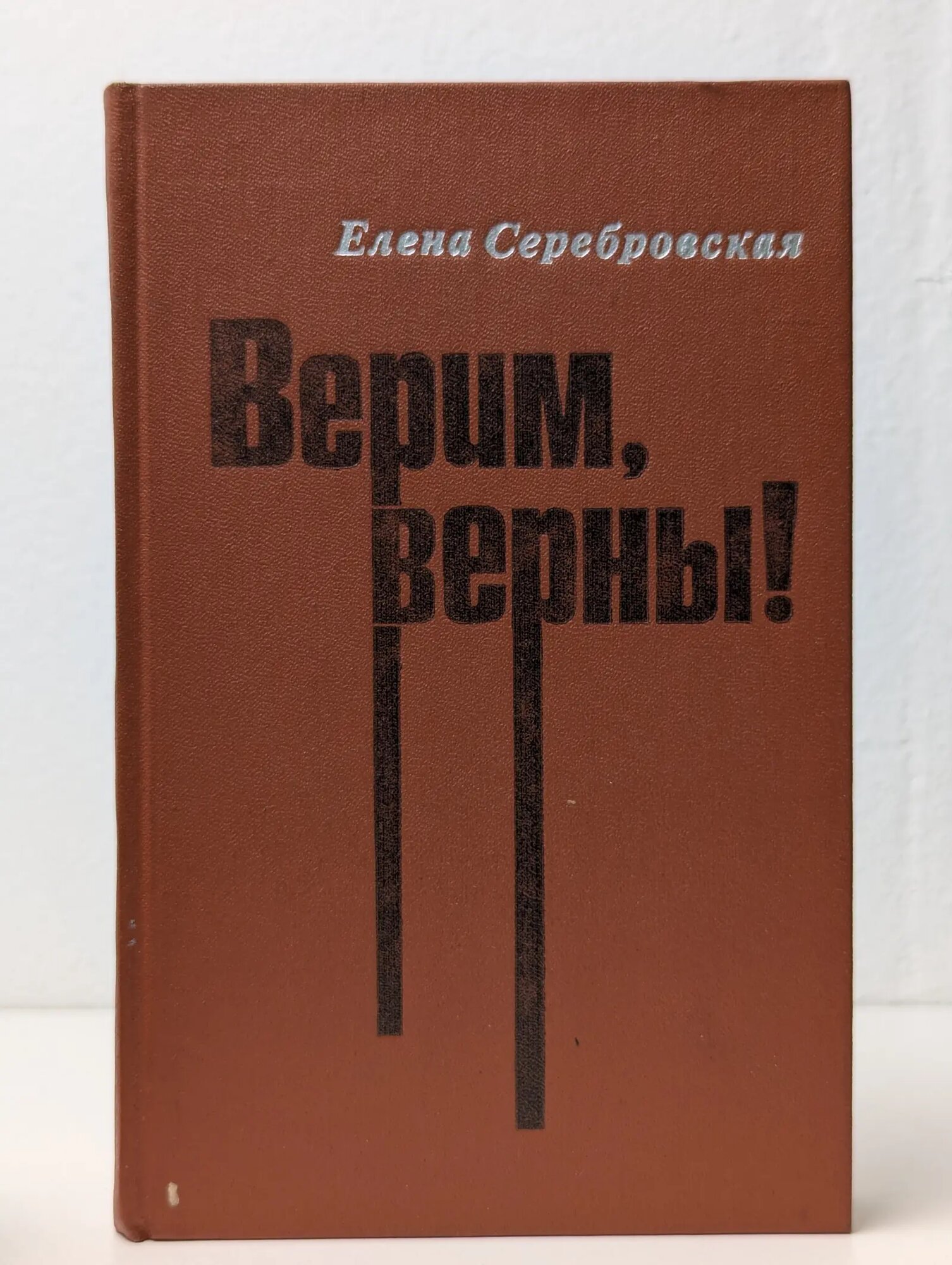 Верим, верны! Серебровская Елена Павловна 1977