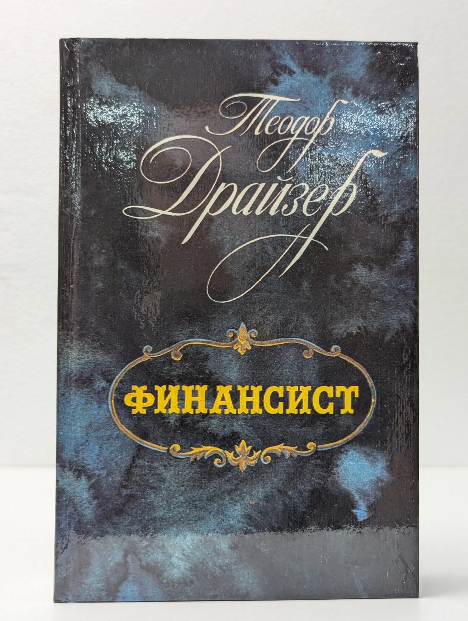 Финансист Драйзер Теодор 1987