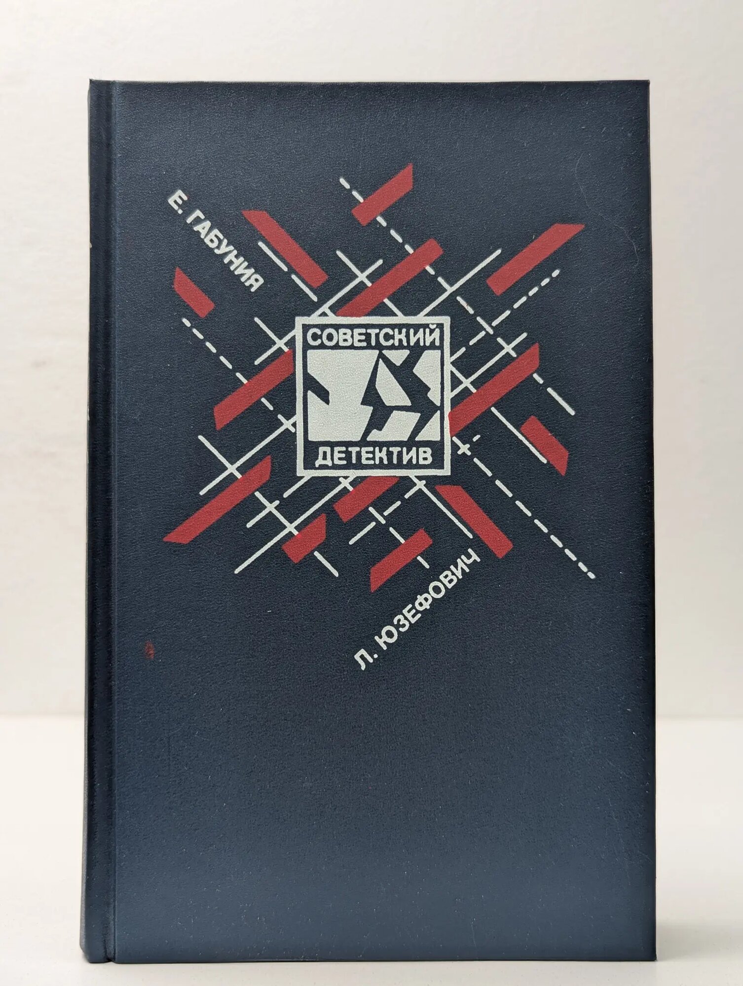 Советский детектив. Клуб "Эсперо". Ангел пустыни Юзефович Леонид Абраамович, Габуния Евгений Дзукуевич 1990