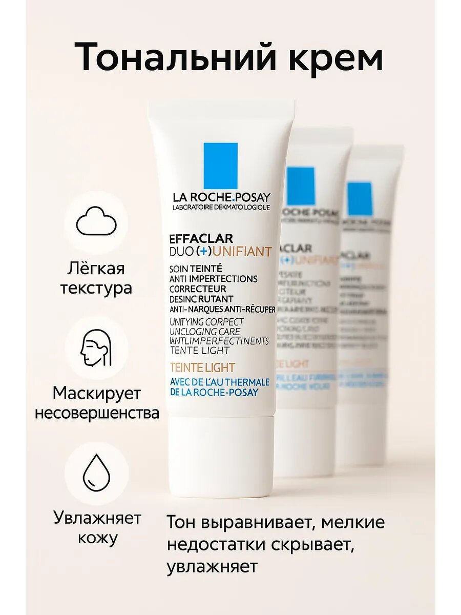Тонирующий крем против несовершенств Effaclar Duo+ UNIFIANT 9 мл