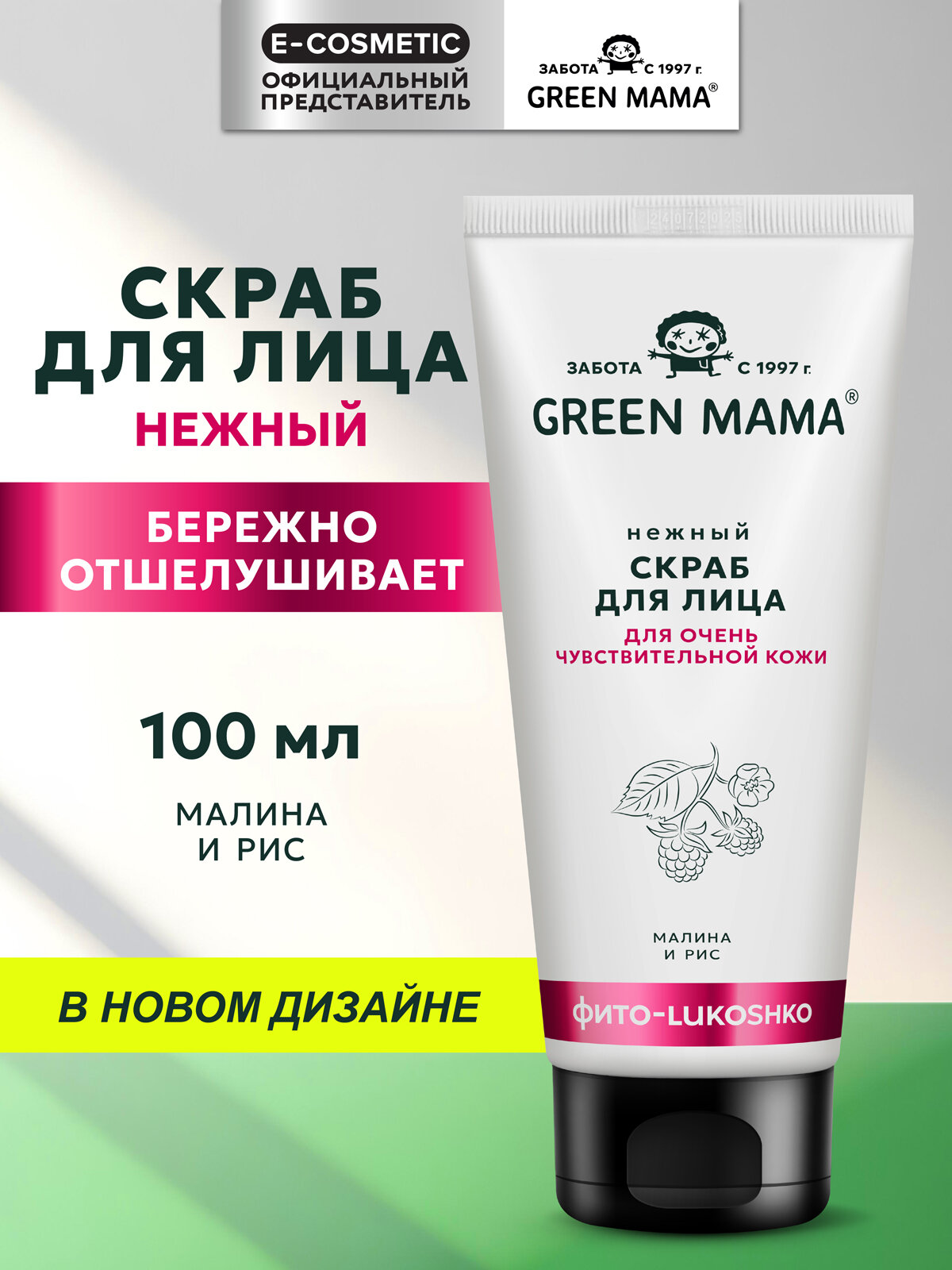Скраб для лица для очень чувствительной кожи GREEN MAMA малина и рис нежный 100 мл