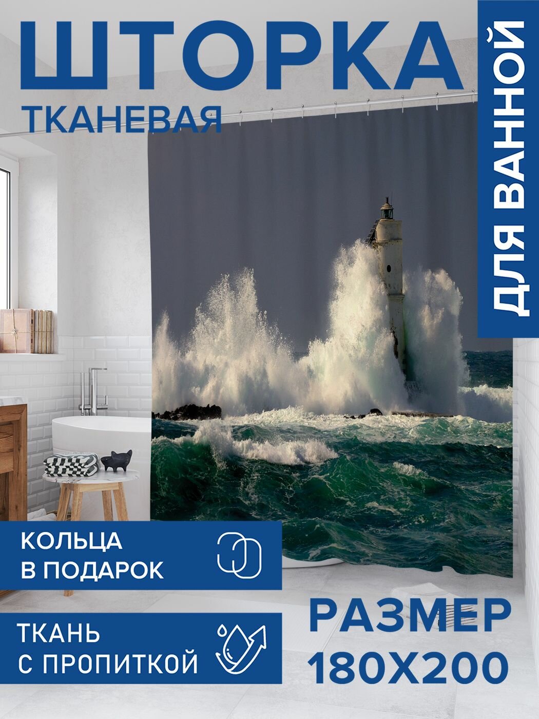 Штора для ванной тканевая 180х200, занавеска водонепроницаемая "Волны против маяка", JoyArty
