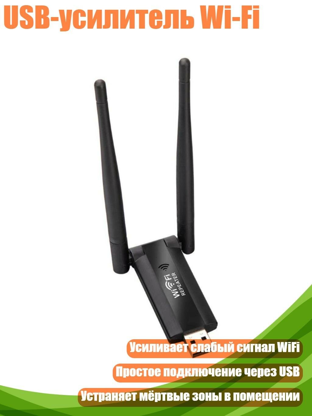 USB-усилитель Wi-Fi