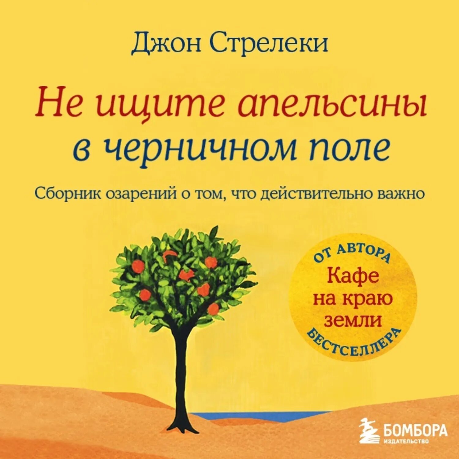 Не ищите апельсины в черничном поле. Сборник озарений о том, что действительно важно [Аудиокнига]