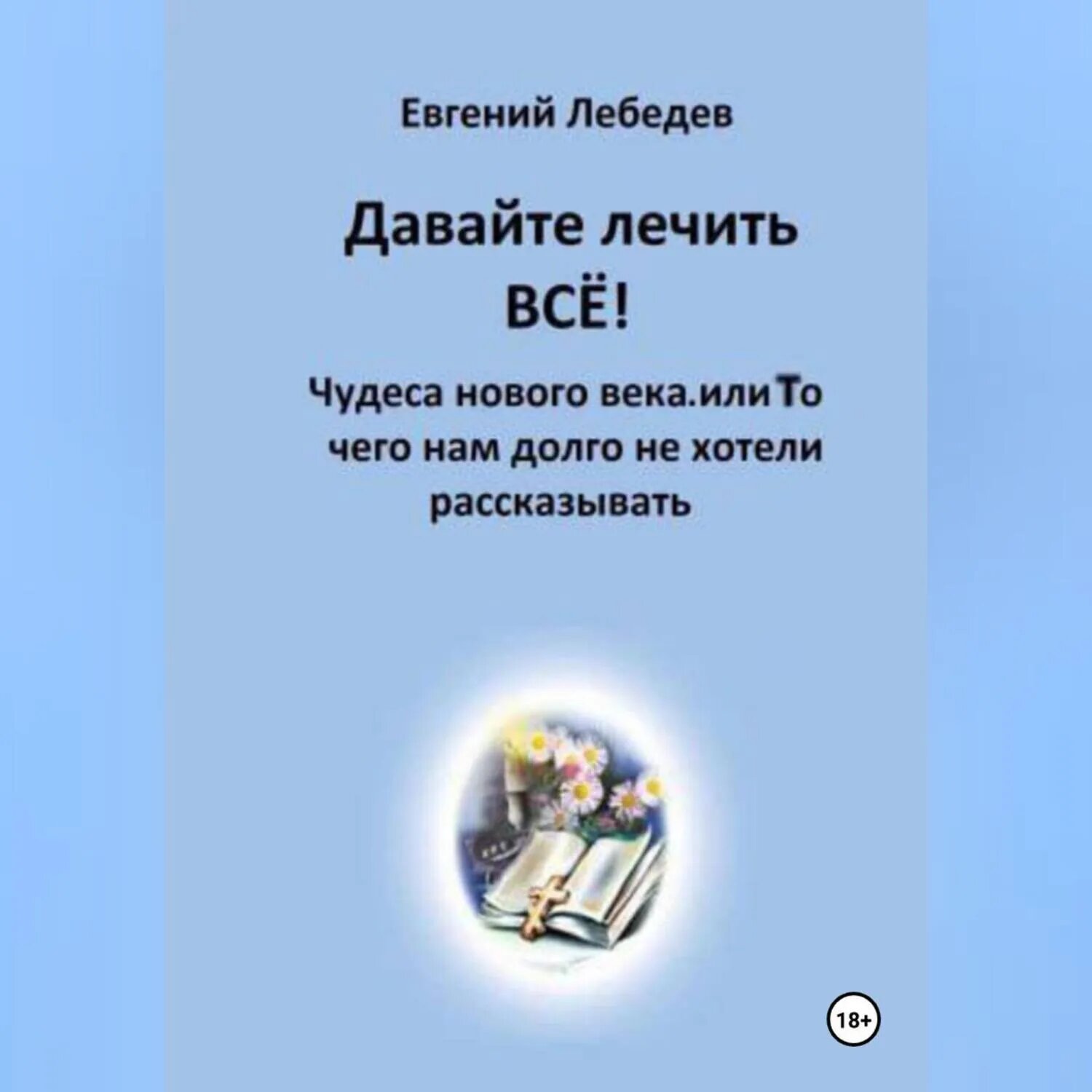 Давайте лечить ВСЕ! [Аудиокнига]