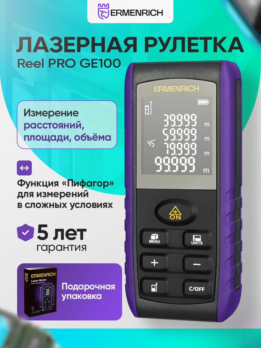 Лазерная рулетка Ermenrich Reel PRO GE100