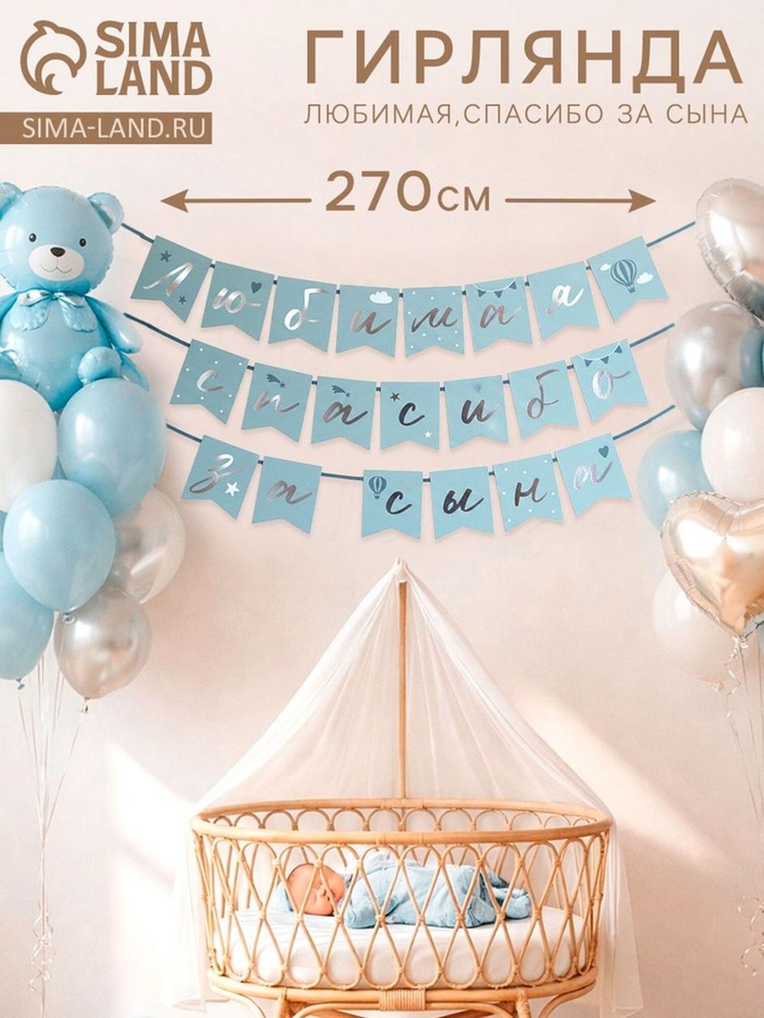 Гирлянда на ленте «Любимая, спасибо за сына» 270 см, голубая 10931868