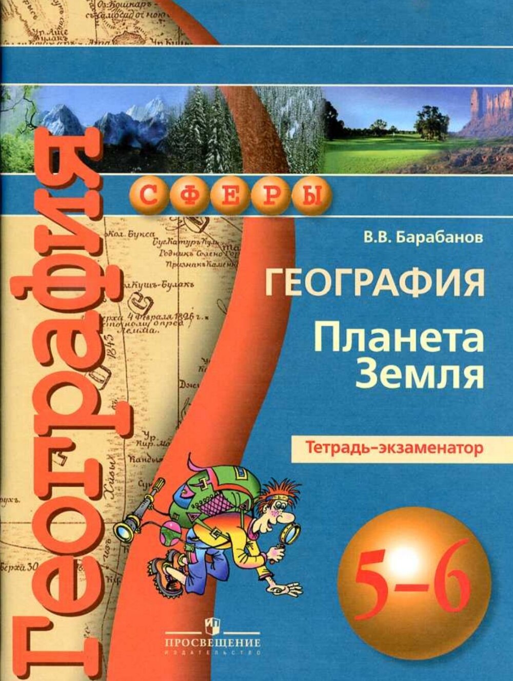 География 5 класс тетрадь -экзаменатор