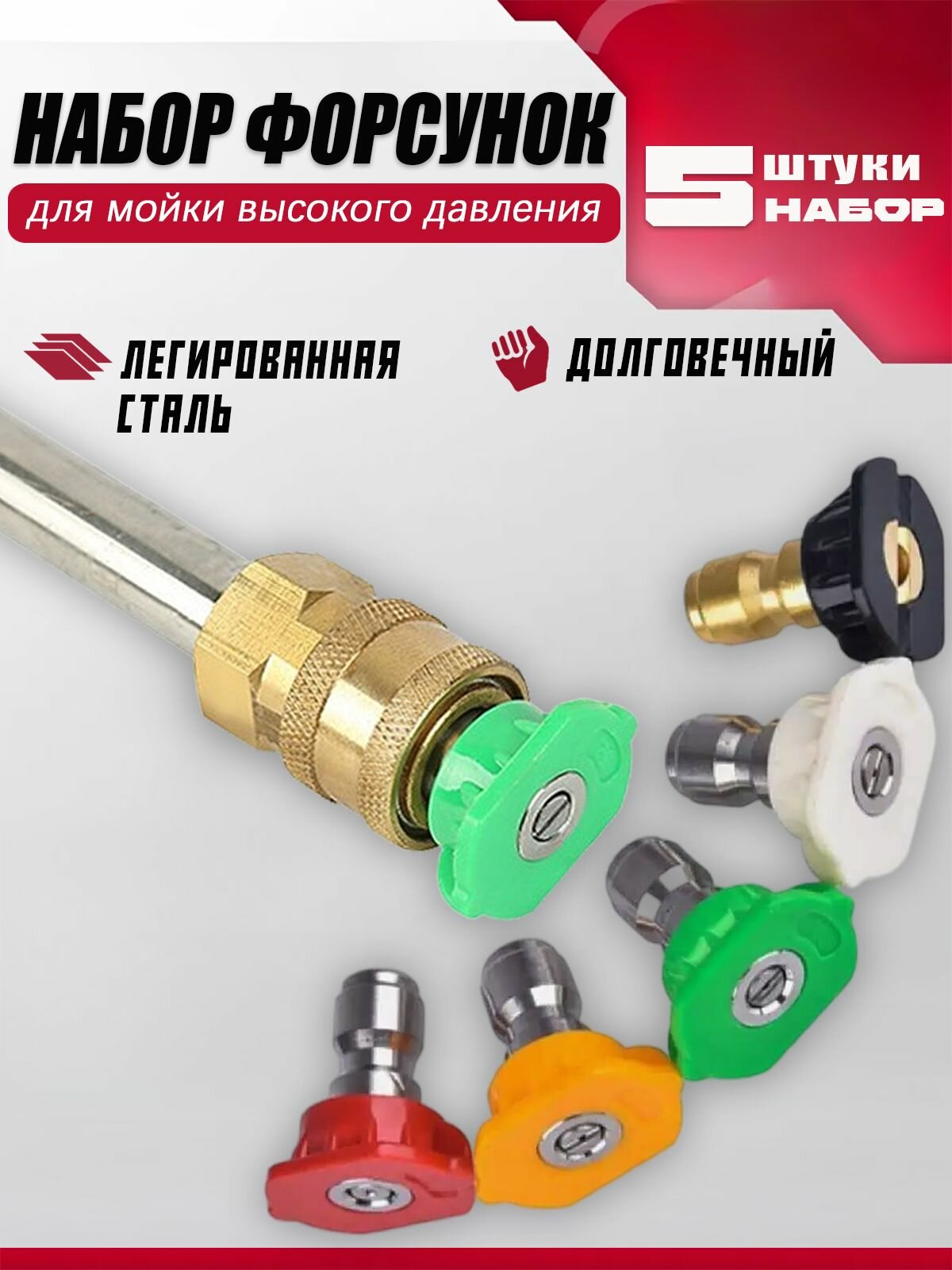 Набор из 5 универсальных форсунок для моек высокого давления