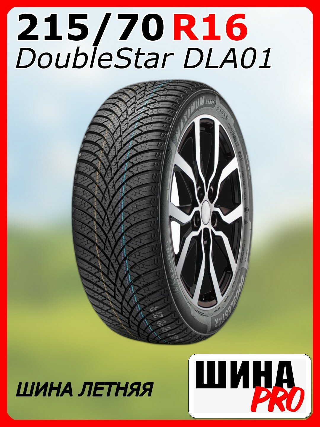 Шина летняя DoubleStar 215/70/16 H 104 DLA01 для легковых автомобилей 1PL02157016E000003