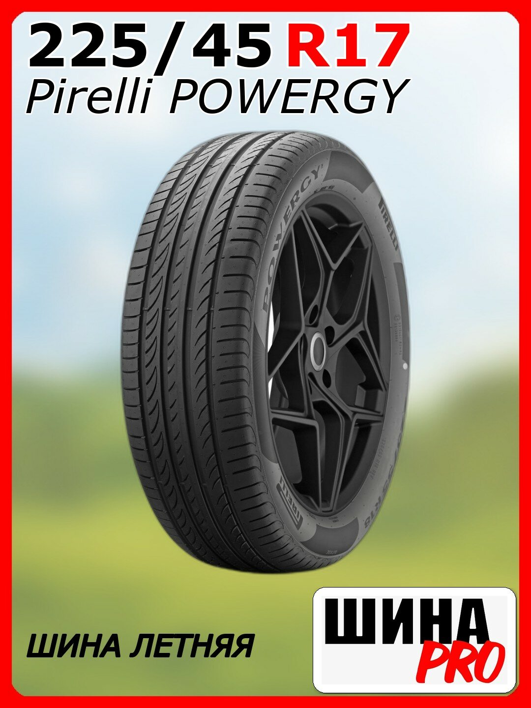 Шина летняя 225/45/17 Y 94 POWERGY XL для легковых автомобилей 4366700