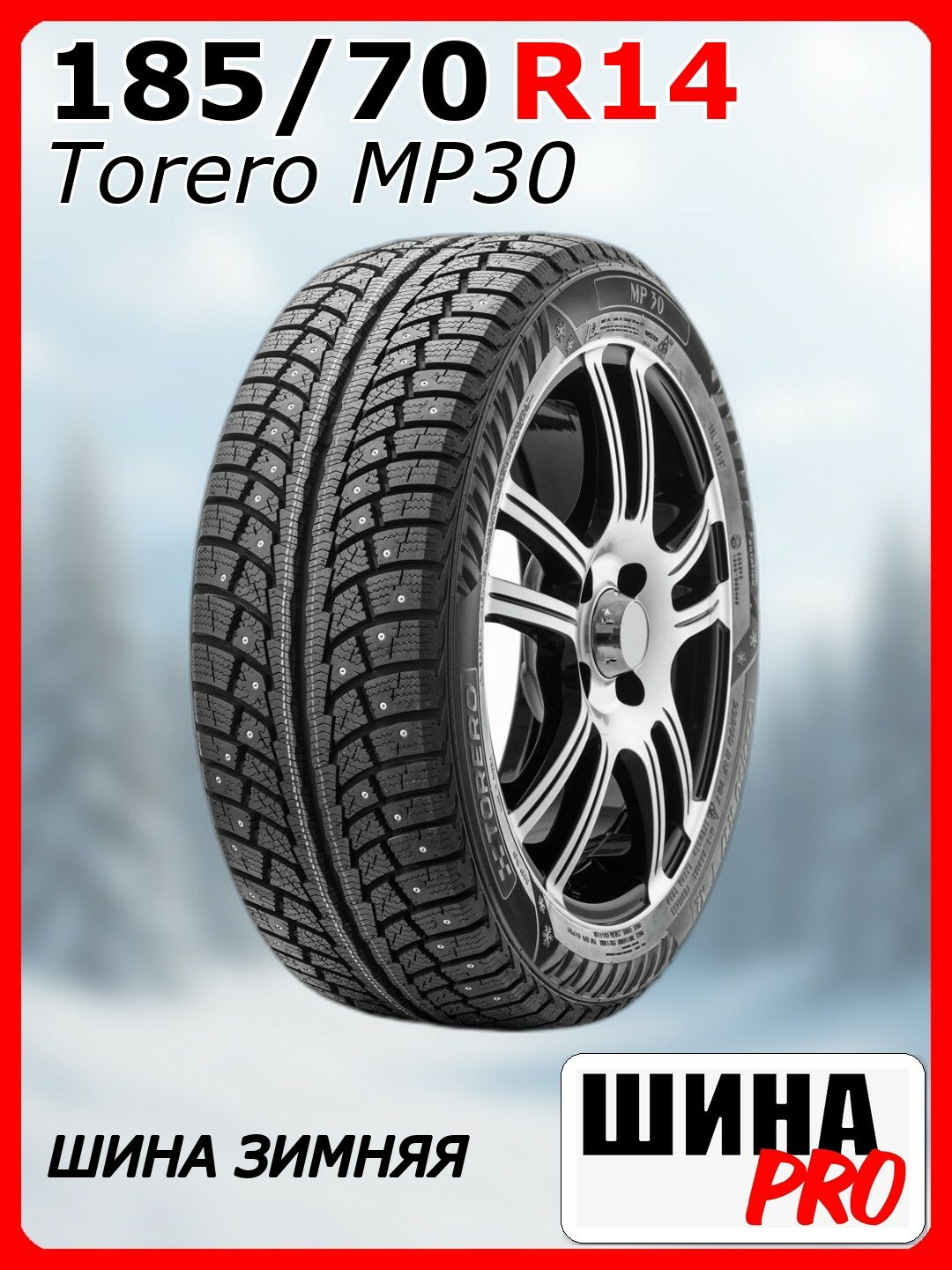 Шина зимняя шипованная Torero (Matador) 185/70/14 T 92 MP30 XL Ш. для легковых автомобилей 15860600000