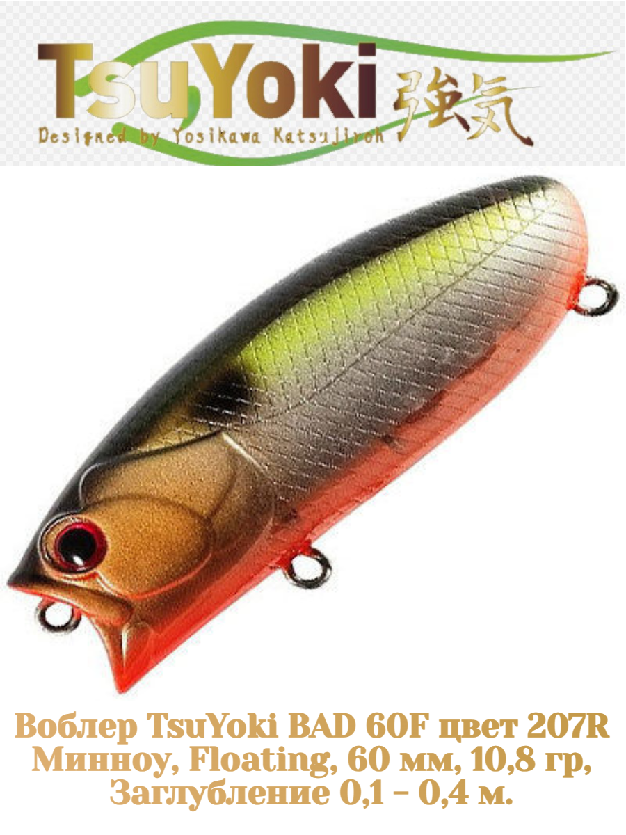 Воблер TsuYoki BAD 60F, плавающий, заглубление 0,1 - 0,4 м, длина 60 мм цвет 207R