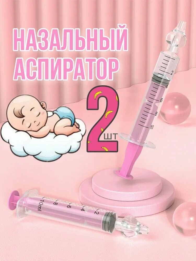 Назальный аспиратор для новорожденных шприц для носа