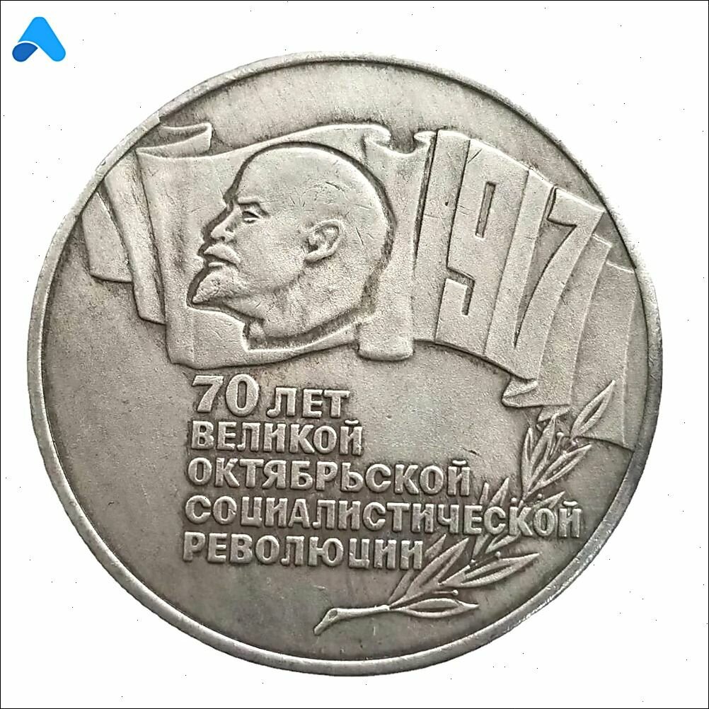 СССР 5 рублей 1987 г. (70 лет Октябрьской революции)