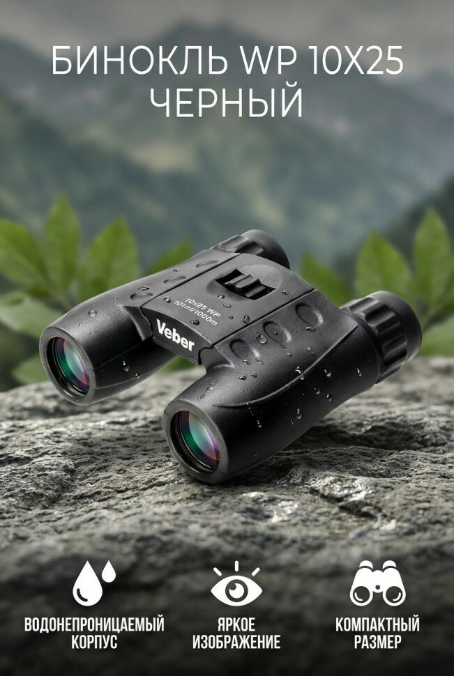 Бинокль Veber 10x25 WP черный