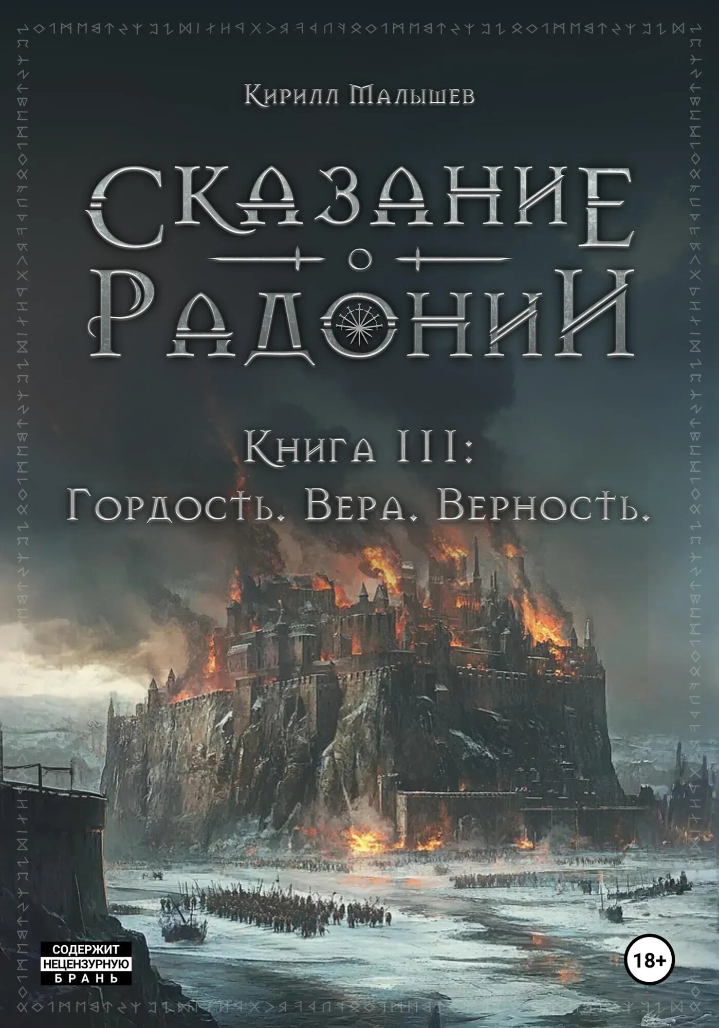 Сказание о Радонии. Книга 3. Гордость. Вера. Верность [Цифровая книга]