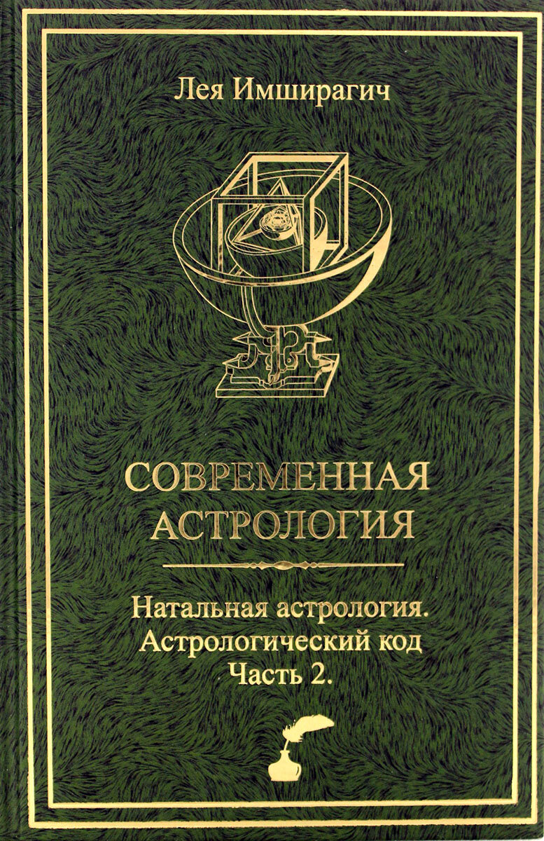 Современная астрология. Натальная астрология. Астрологический код. Часть 2.