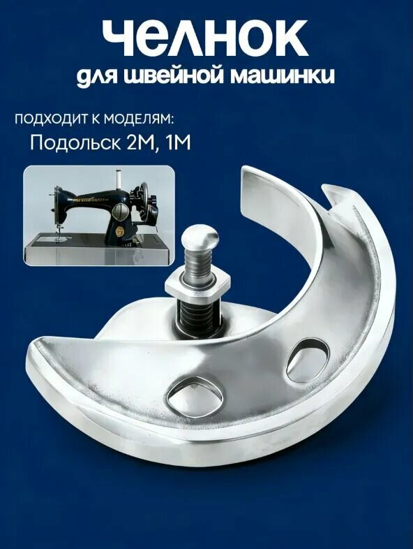 Челнок для швейной машины Подольск 2М 1М и на старые машинки Зингер с качающимся
