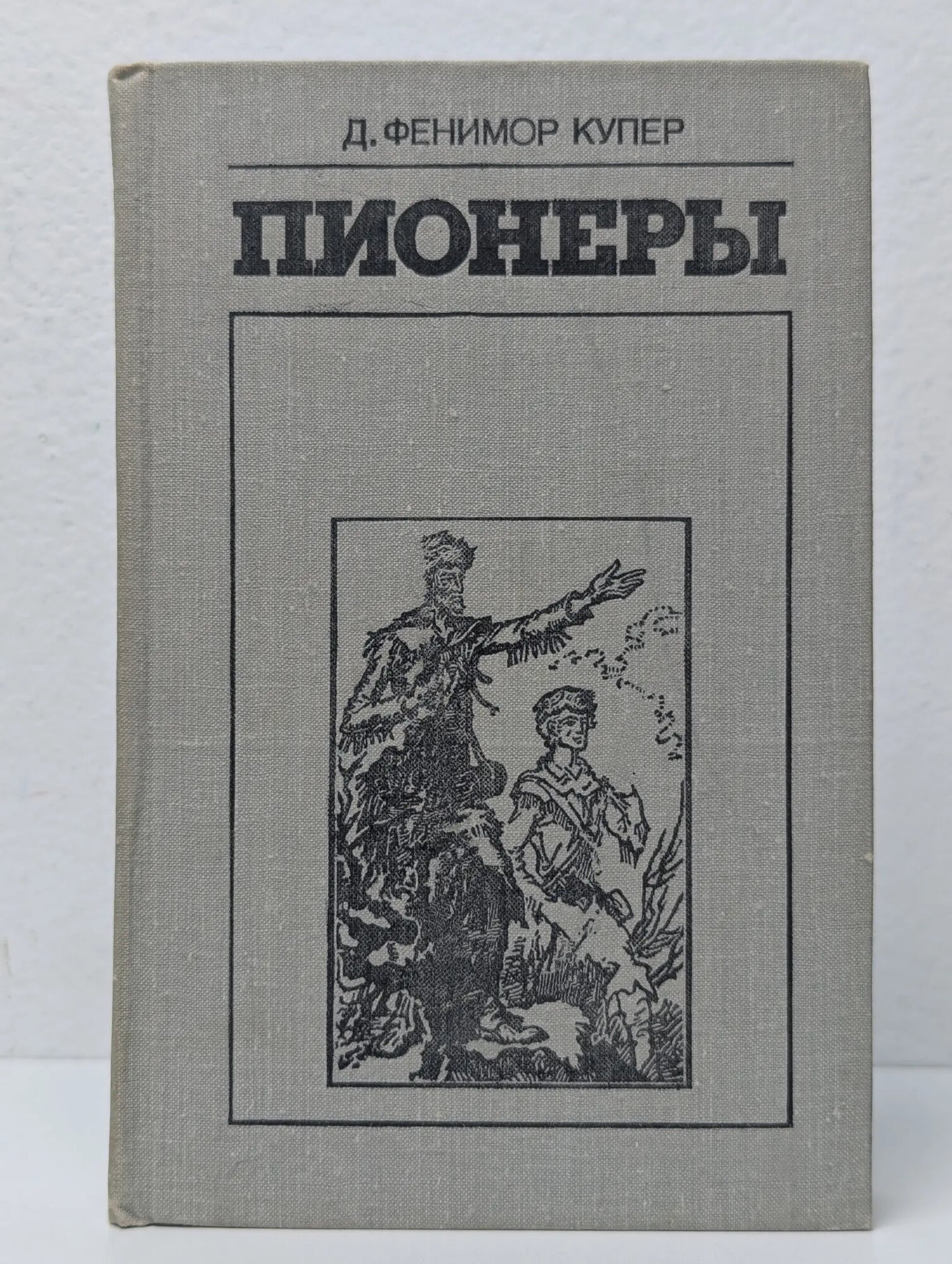 Пионеры, или У истоков Саскуиханны Купер Джеймс Фенимор 1981