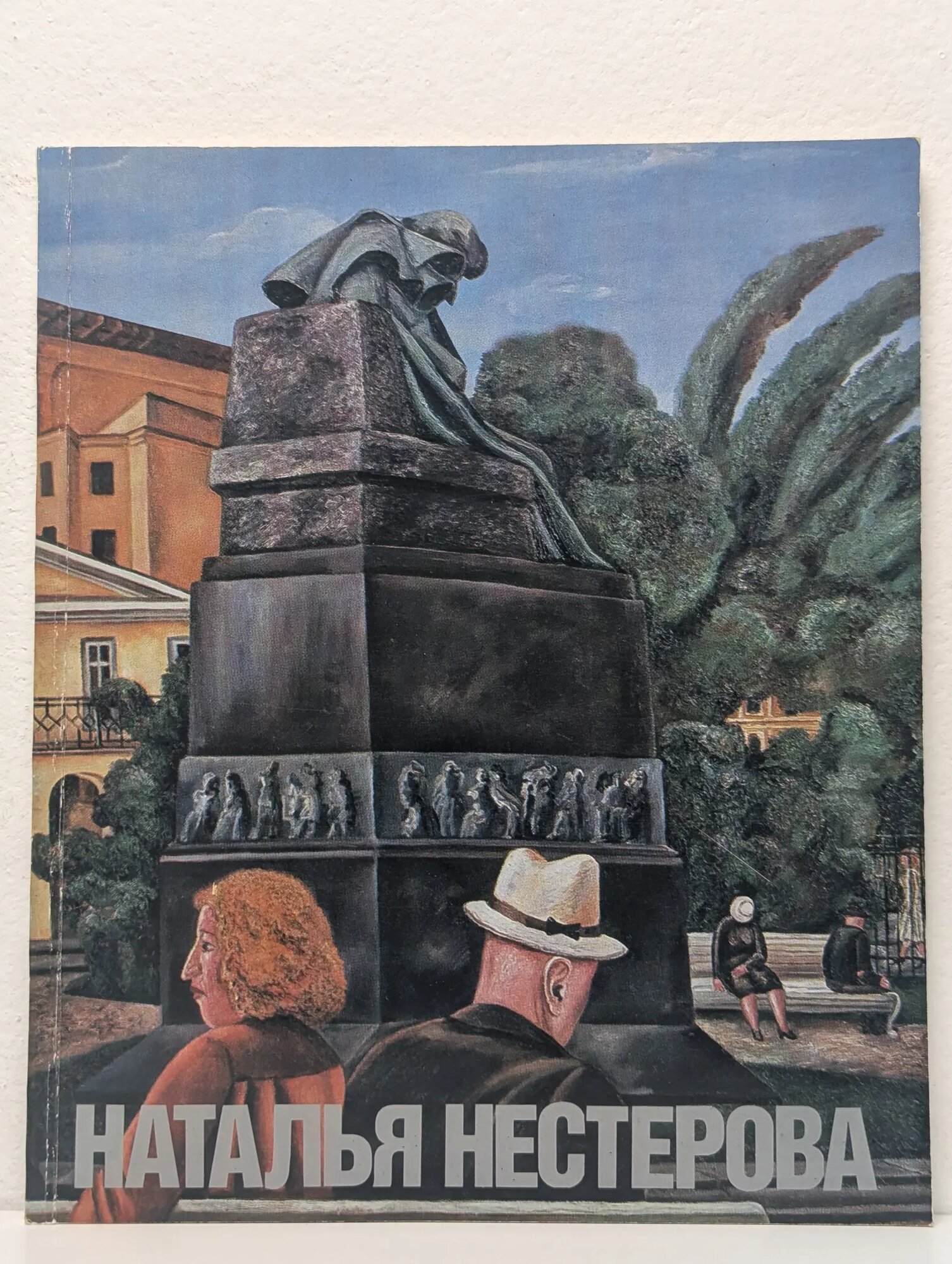 Наталья Нестерова Дехтярь Анна Ароновна 1989