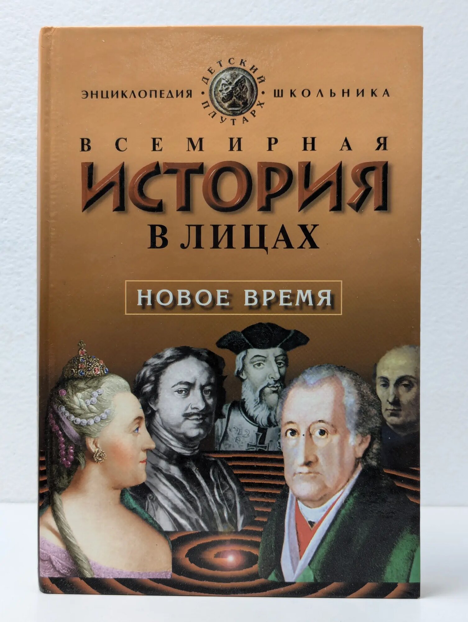 Всемирная история в лицах. Новое время Бутромеев Владимир Петрович 2000