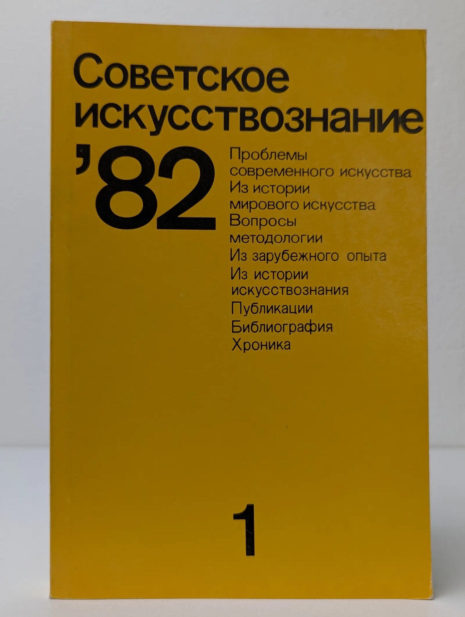 Советское искусствознание. Выпуск № 1/1982 Сборник 1983