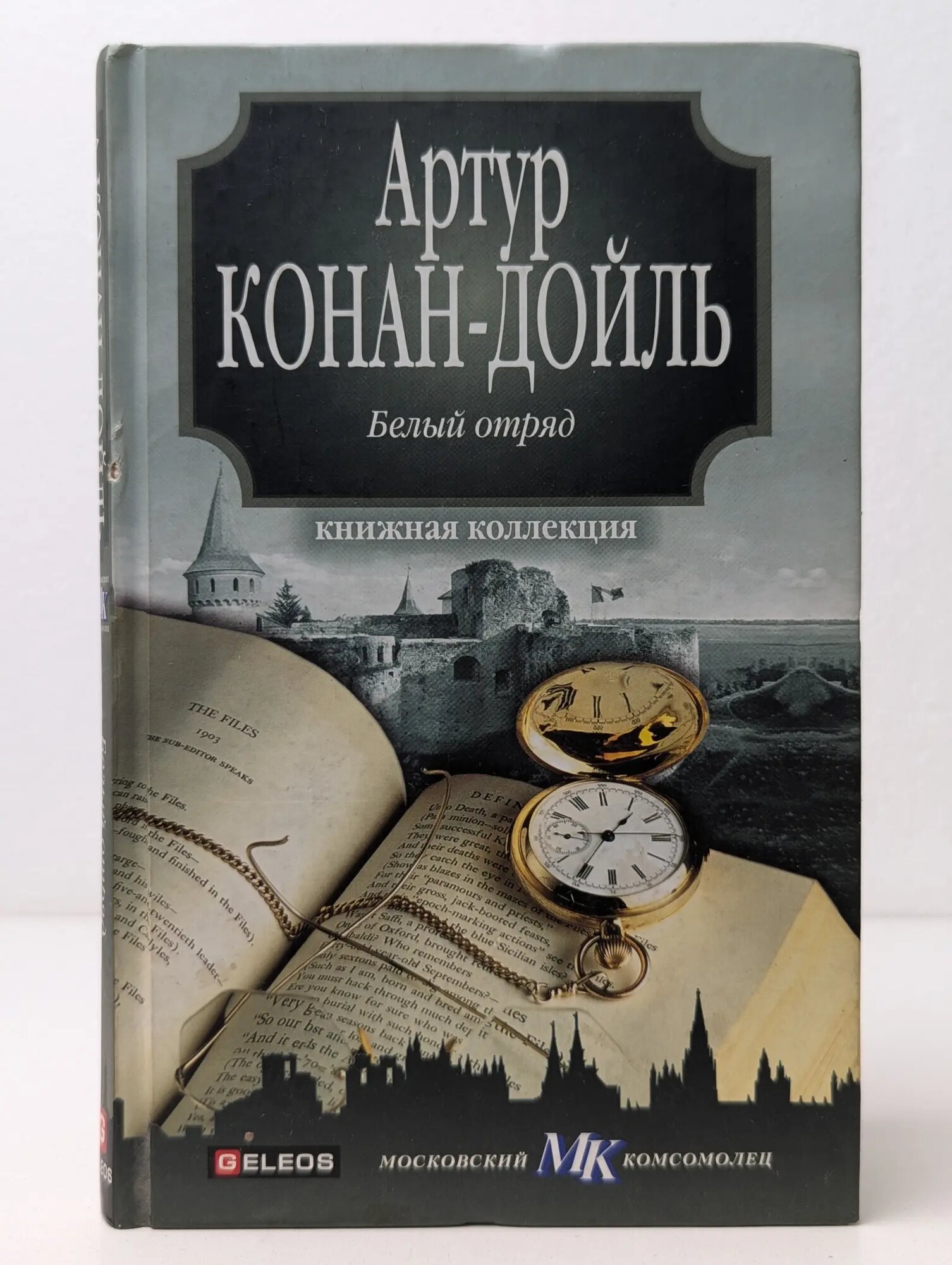 Белый отряд Дойл Артур Конан 2010