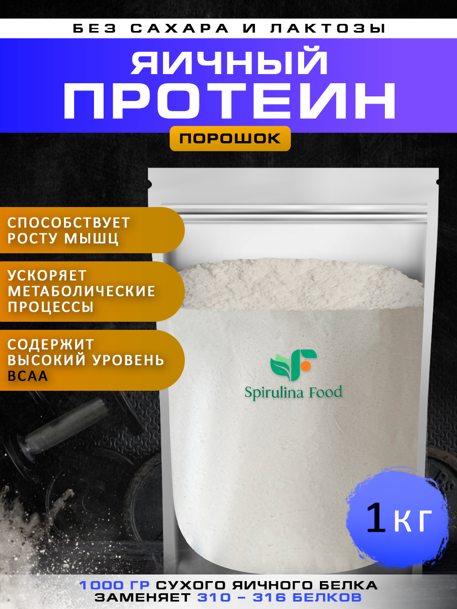 Белок Яичный повышенной взбиваемости 1 кг без добавок. Protein Spirulinafood. Яичный порошок, протеин натуральный