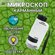 Микроскоп биологический, карманный, увеличение 120 крат, LED-подсветкой, белый
