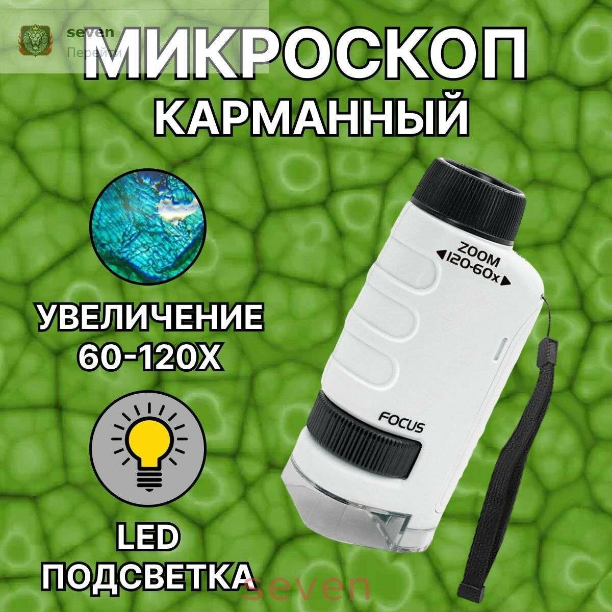 Микроскоп биологический, карманный, увеличение 120 крат, LED-подсветкой, белый