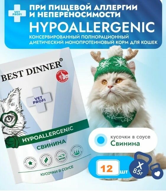 Влажный диетический корм Best Dinner VET PROFI Hypoallergenic для кошек при пищевой аллергии Свинина (12шт х 85гр) 1020гр.
