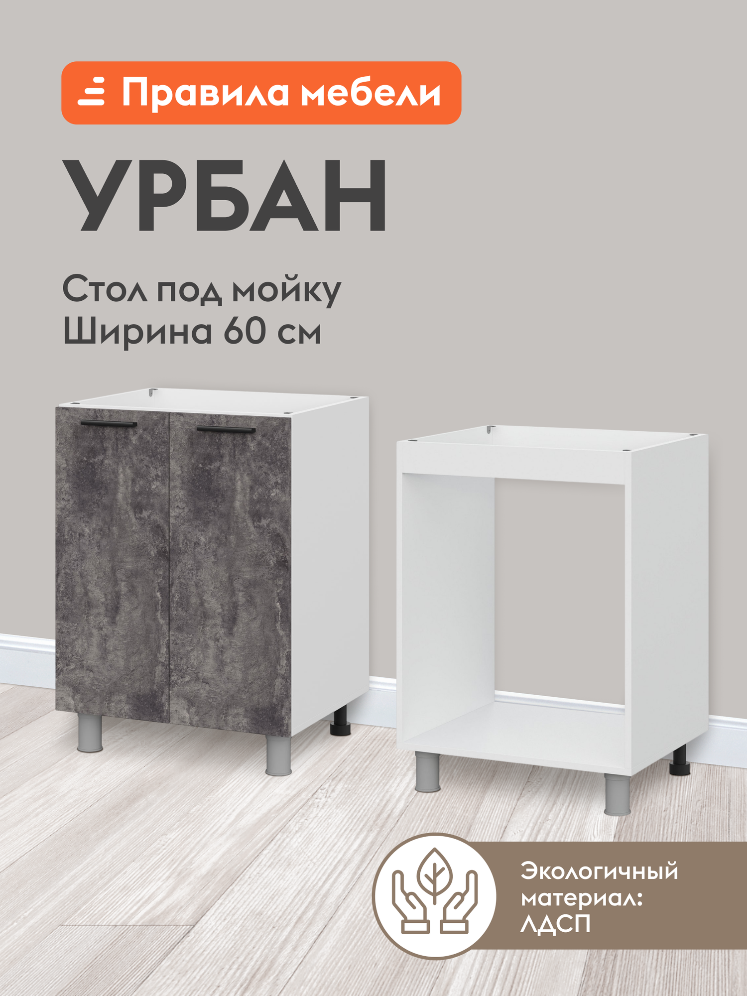 Кухонный модуль напольный, стол под мойку Урбан с доводчиками, 60х50.6х82.4 см, Белый / Цемент темный