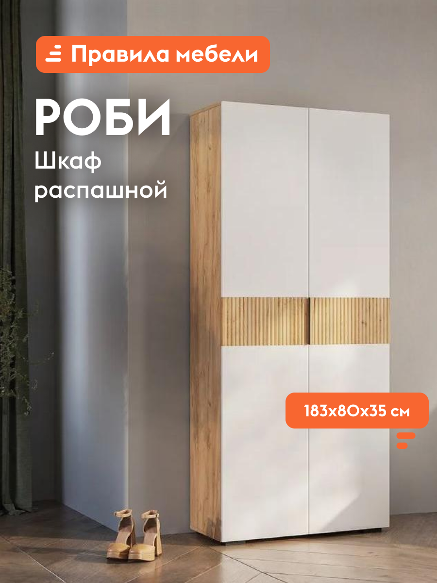 Шкаф распашной для одежды Роби с полками, со штангой, с доводчиками, 80х35х182.6 см, Дуб Крафт золотой / Белое дерево