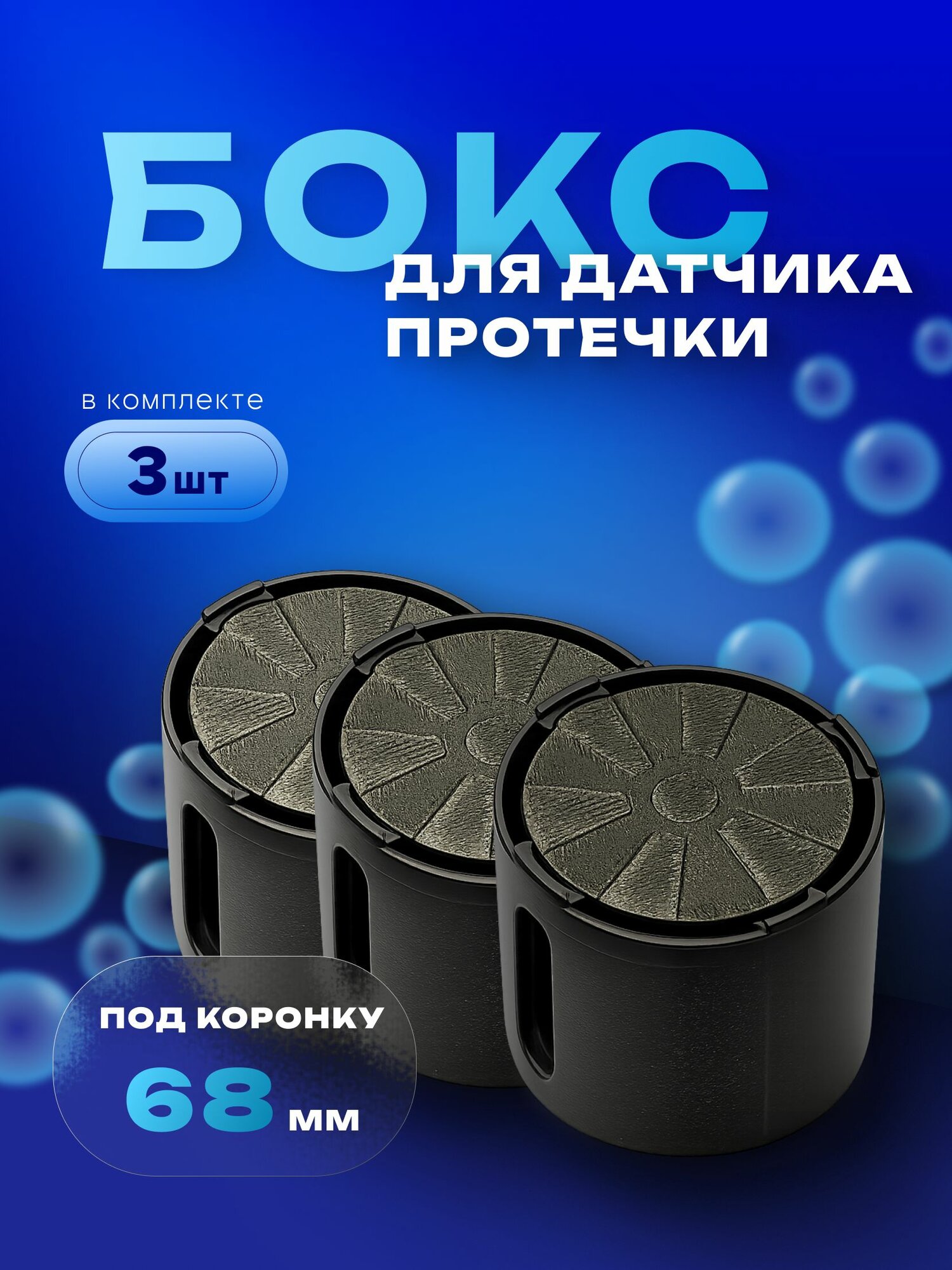 Закладная под датчик протечки воды для скрытого монтажа под плитку