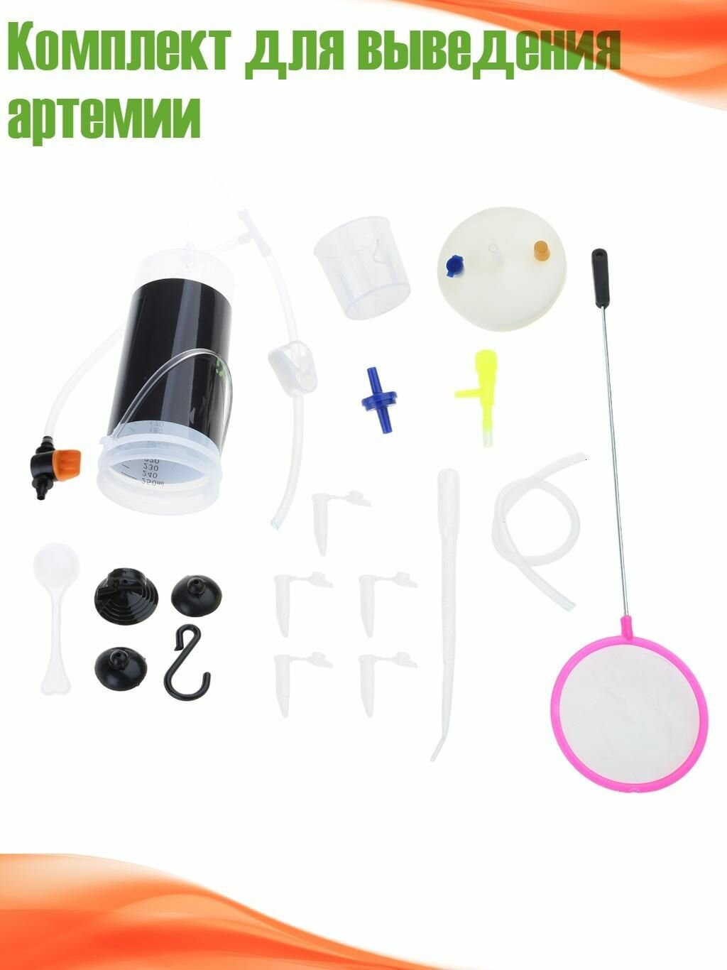 Комплект для выведения артемии