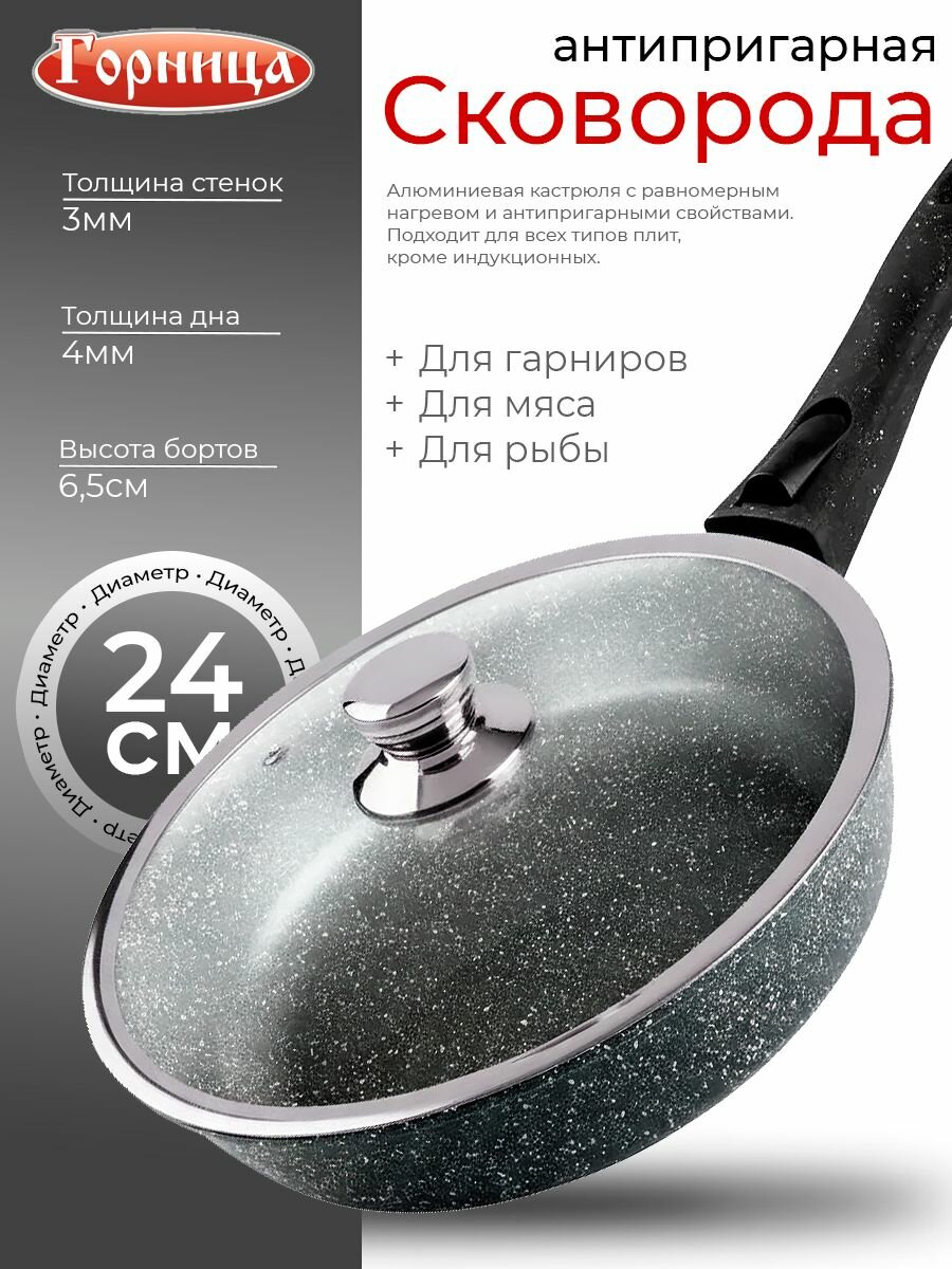 Сковорода Горница 240/65мм "Гранит" со съемной ручкой с крышкой с2454аг