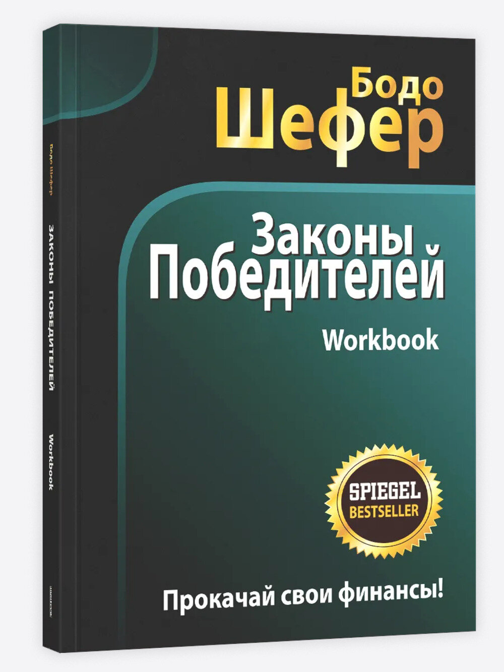 Законы победителей. Workbook . Шефер Б.