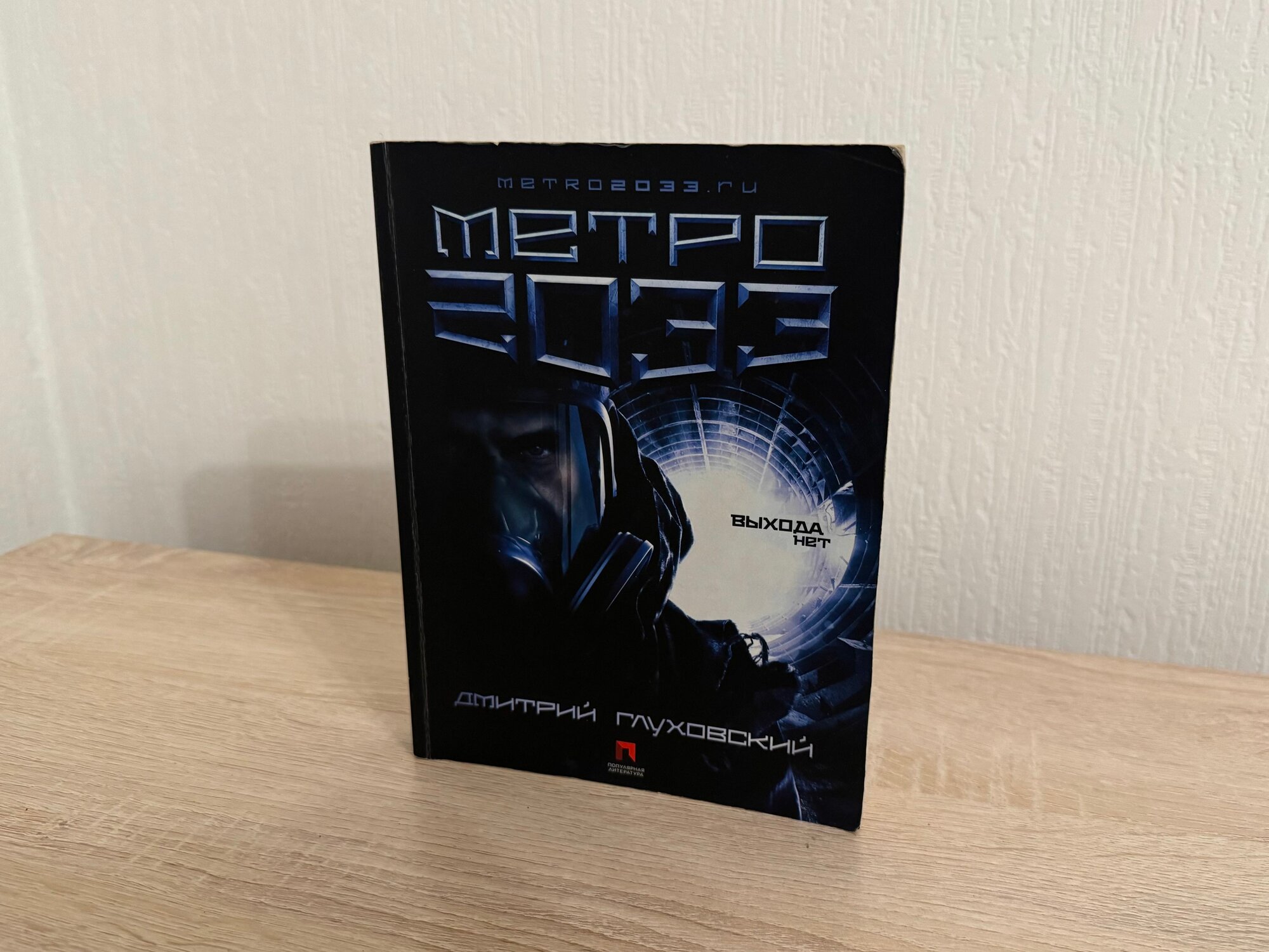 Метро 2033. Выхода нет — фото 1