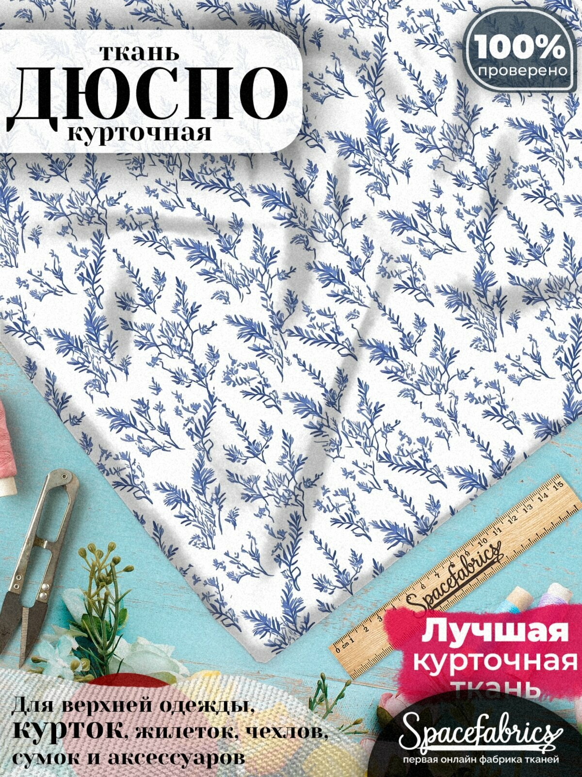 Плащевая ткань для шитья дюспо 240T WR PU Milky, отрез 147х100 см, 85 г/м , курточная, принт