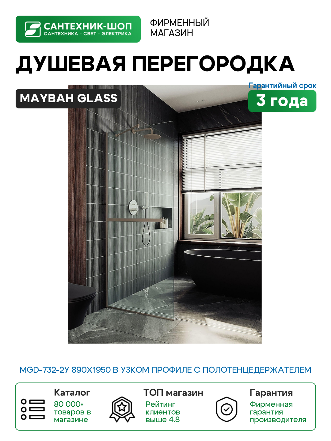 Душевая перегородка Maybah Glass MGD-732-2у 890х1950 в узком профиле с полотенцедержателем Бронза стекло прозрачное