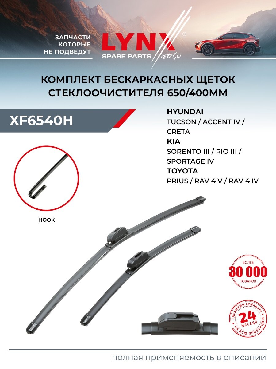 Щетки стеклоочистителя 650/400 мм для HYUNDAI CRETA, SANTA FE, ACCENT / KIA RIO, бескаркасные / LYNXauto XF6540H