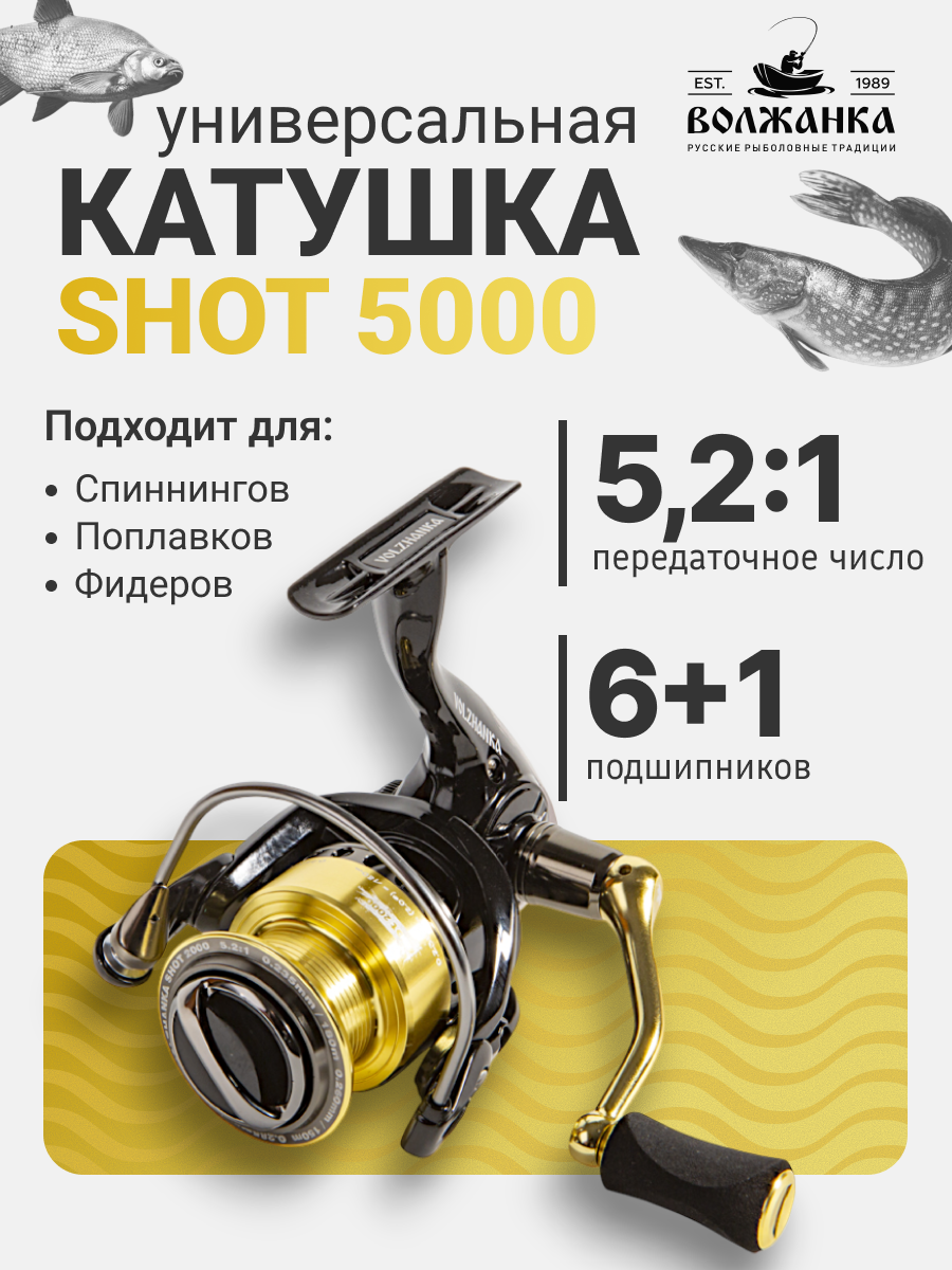 Катушка рыболовная безынерционная "Volzhanka Shot 5000" (6+1 подш) 0.33мм/180м